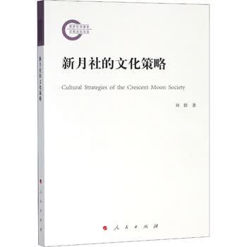 新月社的文化策略