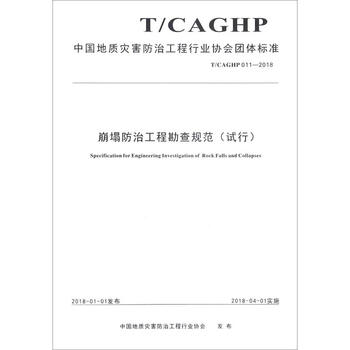 崩塌防治工程勘查规范(试行) T/CAGHP 011-2018