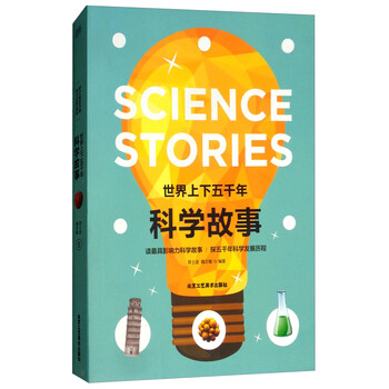 世界上下五千年科学故事（四色）9787514010688