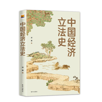 中国经济立法史9787516644904