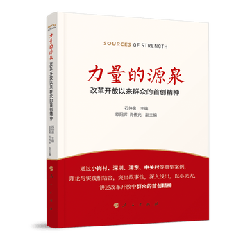 力量的源泉——改革开放以来群众的首创精神