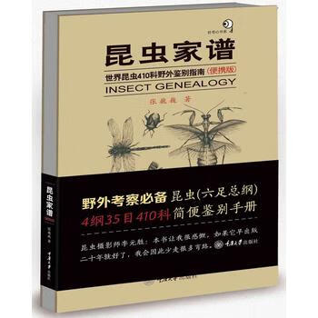 昆虫家谱 世界昆虫410科野外鉴别指南 便携版