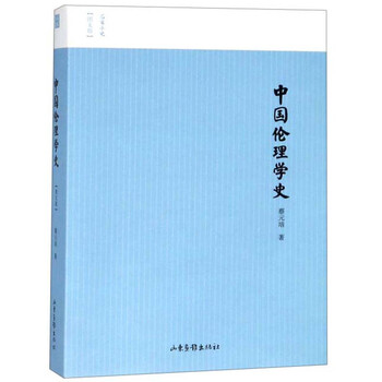 中国伦理学史（图文版）/名家小史