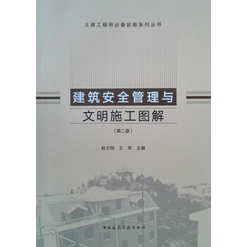 建筑安全管理与文明施工图解（第二版）