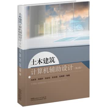 土木建筑计算机辅助设计（第2版）