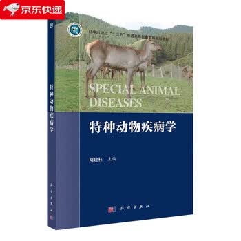 特种动物疾病学  9787030669551
