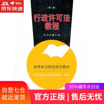 【正版图书】行政许可法教程（第2版）
