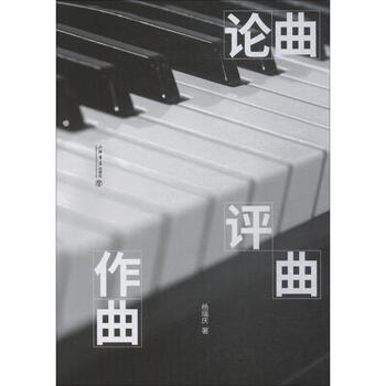 论曲 评曲 作曲