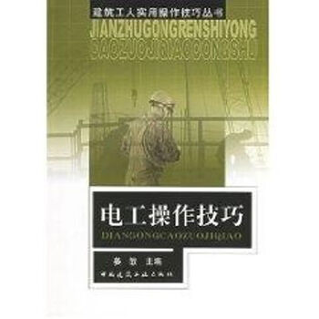 电工操作技巧//建筑工人实用操作技巧丛书