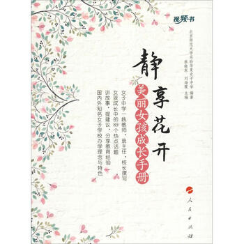 静享花开 美丽女孩成长手册