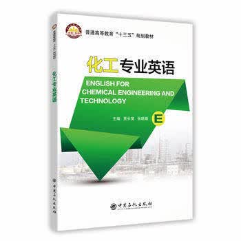 化工专业英语 贾长英 张晓娟主编