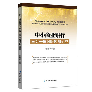 中小商业银行三会一层风险控制研究