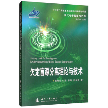 欠定盲源分离理论与技术/现代电子战技术丛书