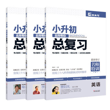 小升初总复习 语文+数学+英语（套装共3册） 衔接教材 真题详解