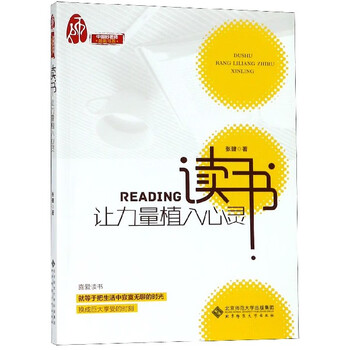 读书(让力量植入心灵)/中国好老师励耘书系
