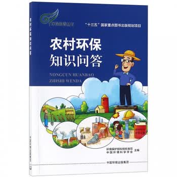 农村环保知识问答/环保科普丛书