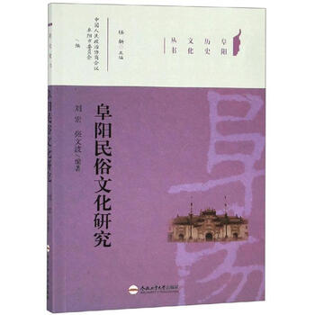 阜阳民俗文化研究