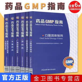 药品GMP指南套装6册原料药质量控制实验室与物料系统无菌药品口服固体制剂厂房设施与设备质量管理体系