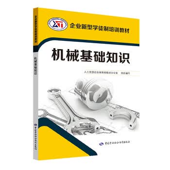 机械基础知识--企业新型学徒制培训教材