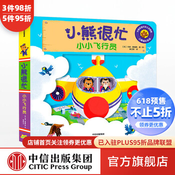 小熊很忙系列 小小飞行员【0-3岁】点读版 本吉戴维斯 中信出版社图书