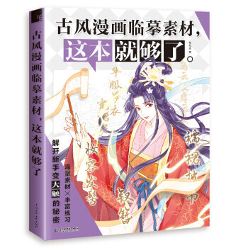 古风漫画临摹素材,这本就够了 哒哒猫