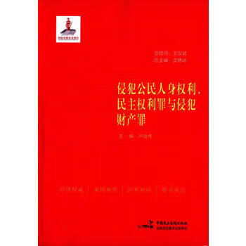 侵犯公民人身、民主权利罪与侵犯财产罪