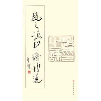 赵之谦印谱补遗