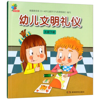 幼儿文明礼仪：大班下册