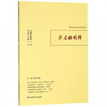 荷马的阐释(古典学研究)