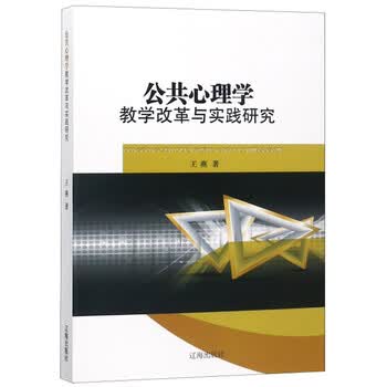 正版 公共心理学教学改革与实践研究9787545145359