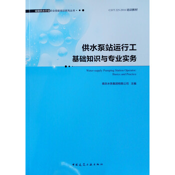 供水泵站运行工基础知识与专业实务