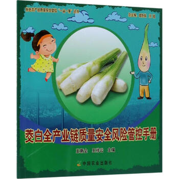 茭白全产业链质量安全风险管控手册