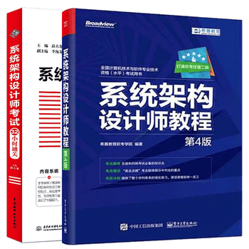 2022系统架构设计师教程 第4版+系统架构设计师考试32小时通关 软考系统架构设计师考试