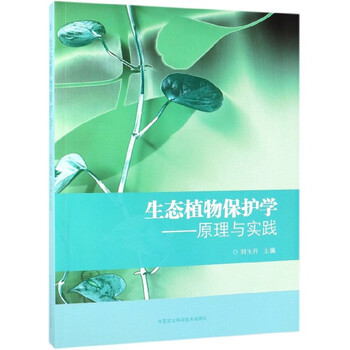 生态植物保护学--原理与实践