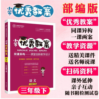 正版 小学优秀教案  3三年级语文下册 人教版 人教部编版同课异构课堂创新教学设计 志鸿优化系列