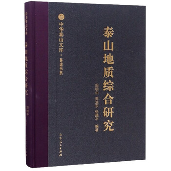 泰山综合地质/著述书系/中华泰山文库