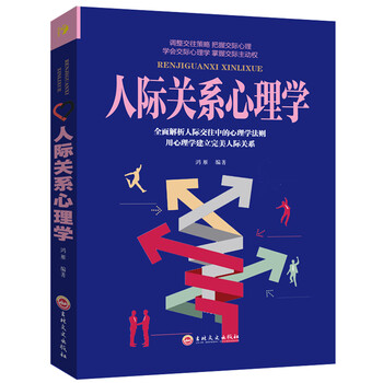 人际关系心理学9787547245347吉林文史鸿雁编著
