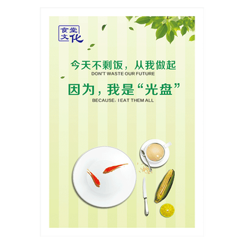 定制餐厅宣传栏标语食堂文化宣传画节约粮食海报挂图光盘行动墙贴画覆膜贴纸LEH41 LEH41-01 光盘行动食堂海报 120*80厘米 覆膜防水PP贴纸