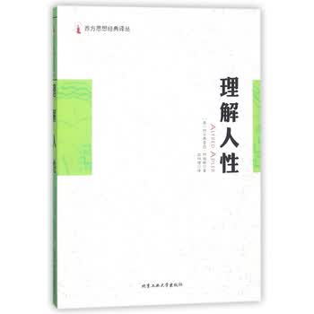 理解人性/西方思想经典译丛