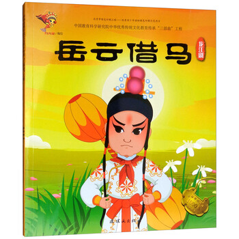 戏曲故事绘本：龙江剧（岳云借马）