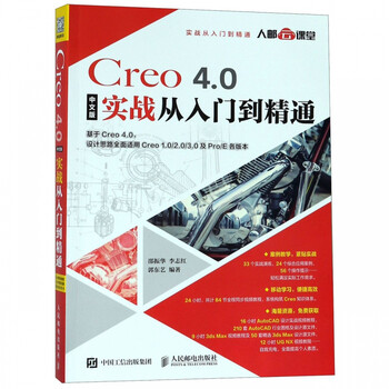 Creo4.0中文版实战从入门到精通