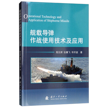 舰载导弹作战使用技术及应用