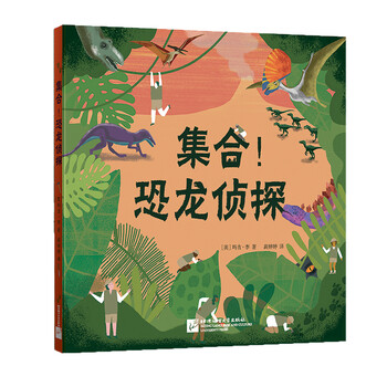 集合！恐龙侦探 趣发现系列