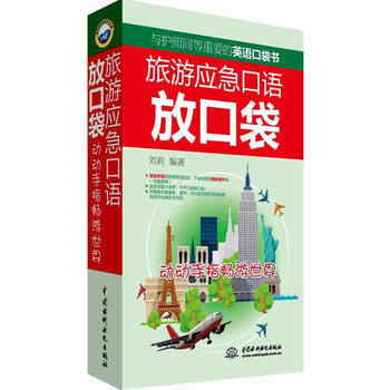 旅游应急口语放口袋