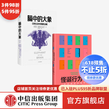 包邮 怪诞行为学 可预测的非理性 脑中的大象（套装2册）丹艾瑞里等著 中信出版社图书