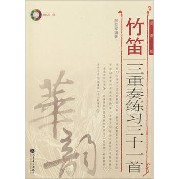 竹笛三重奏练习三十一首 简谱版