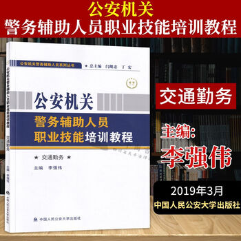 辅警招聘考试教材全国通用 公安机关警务辅助人员职业技能培训教程(交通勤务)