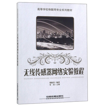 无线传感器网络实验教程/高等学校物联网专业系列教材