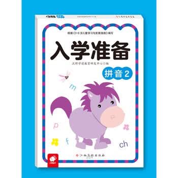 入学准备：拼音2 幼升小练习册
