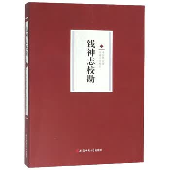钱神志校勘